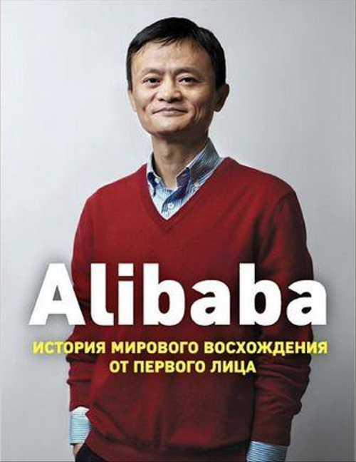 Alibaba. История мирового восхождения Кларк Дункан