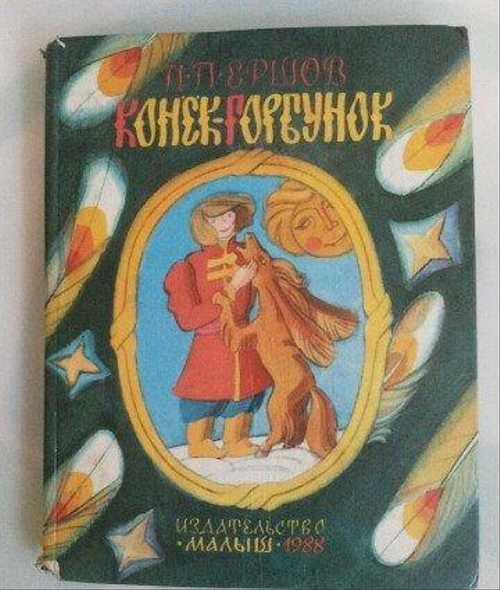 Конек-горбунок и другие детские книги СССР