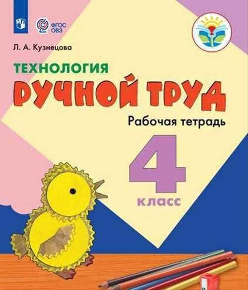 Технология. Ручной труд. Рабочая тетрадь. 4 класс