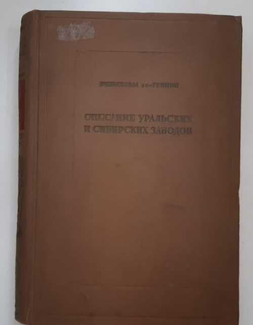 Описание Уральских и Сибирских заводов. 1735г