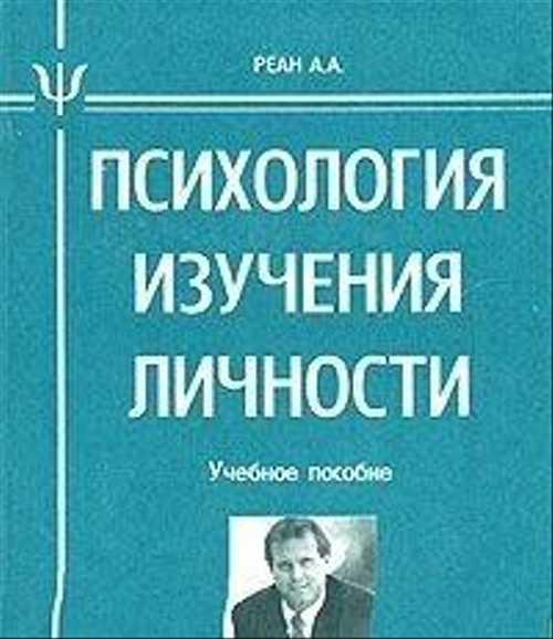 Психология изучения личности. Реан психология личности. Реан Артур Александрович. Психология личности Артур реан книга. Психология изучения личности реан а. а..