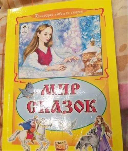 Продается книга Мир сказок