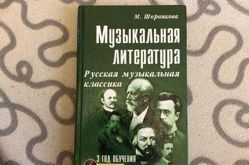 М.Шортникова «Музыкальная литература» Русская музы