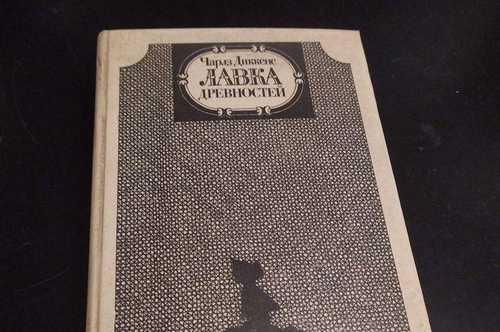 Книга Диккенс. Лавка древностей. 1983г