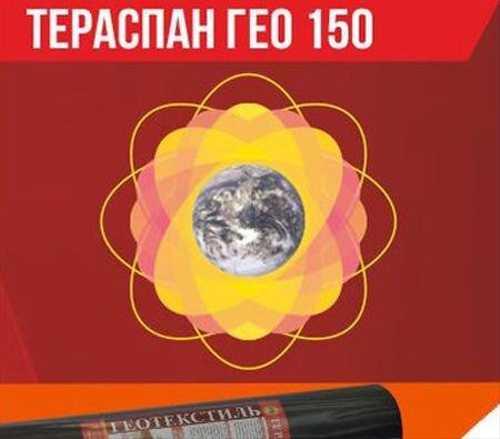 Геотекстиль Тераспан GEO 150 (40м2)
