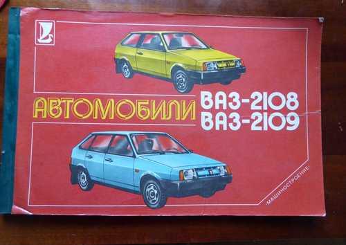 Многокрасочный альбом " Автомобили ваз 2108-2109"