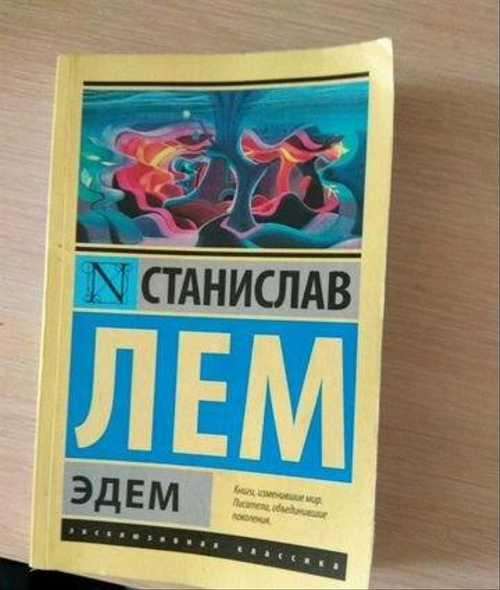 Лем эдем аудиокнига