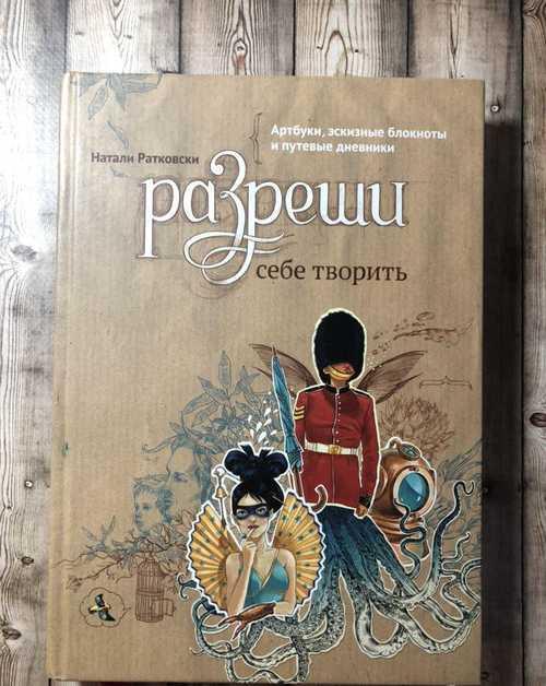 Разреши себе творить. Натали Ратковски