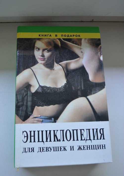 Энциклопедия для девушек и женщин