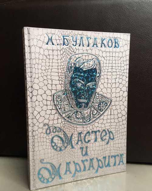 «Мастер и Маргарита» М. Булгаков, подарочное издан