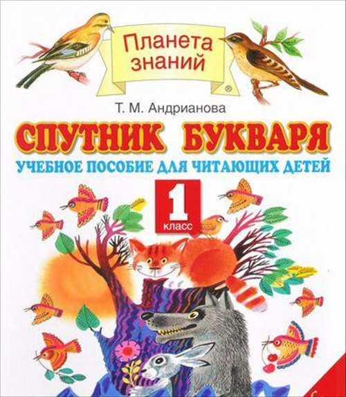 Спутник Букваря. Таисия Андрианова