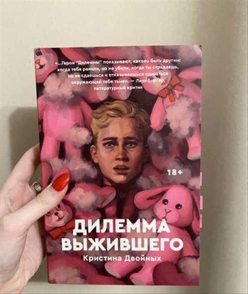 Книга Дилемма выжившего Кристина Двойных