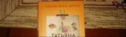 Татьяна Полякова " Свой, чужой, родной"