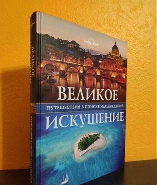 Книга "Великое искушение. Путешествие в поиске нас