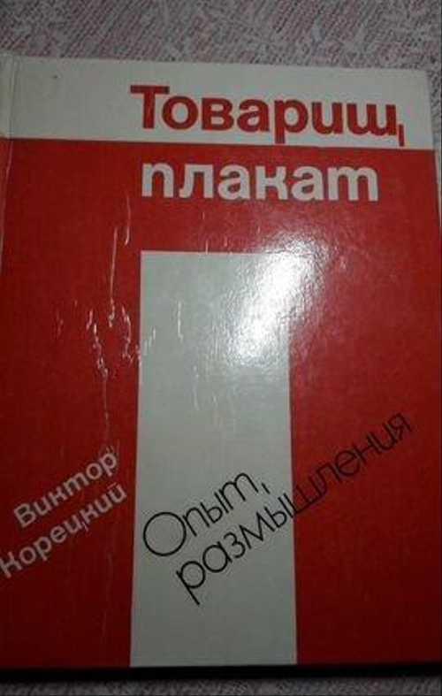 Товарищ плакат Корецкий Виктор