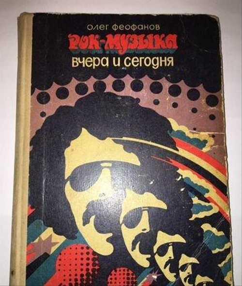 Феофанов « Рок-музыка вчера и сегодня» книга СССР