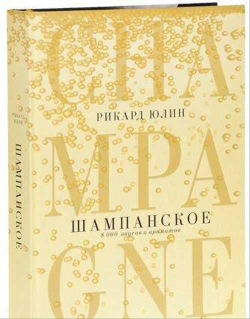 Книга «Шампанские 8000 вкусов»