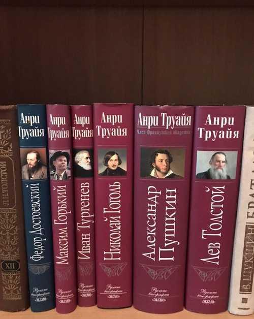 Пушкин толстой горький. Анри Труайя книги купить. Анри Труайя Пушкин купить.