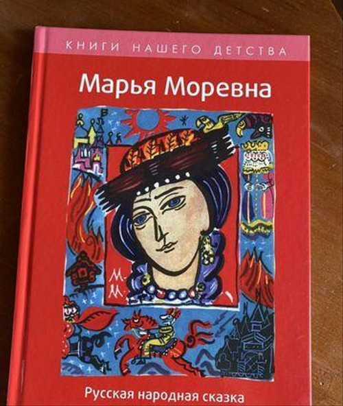 Книги нашего детства «Марья Моревна»