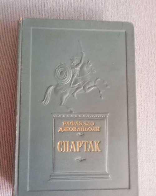 Книга Спартак 1954 года