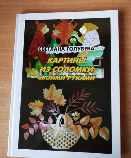 Картины из соломки своими руками.Светлана Голубева