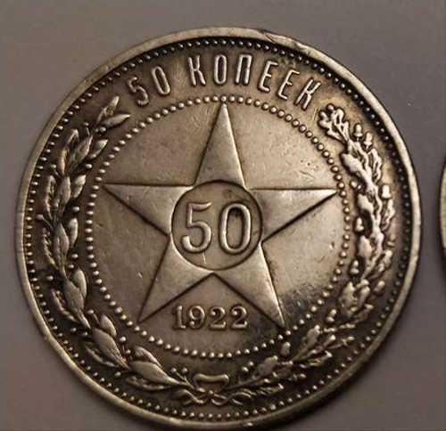 Серебрянная монеты 50 копеек 1922