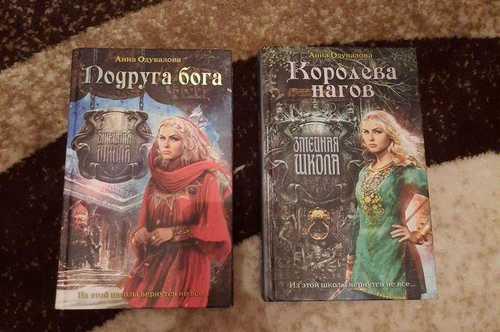 Книги "Подруга бога" и "Королева нагов"