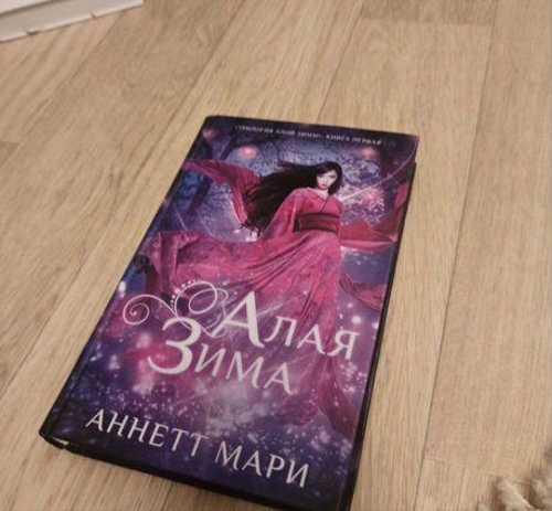 Книга "Алая зима" Аннетт Мари