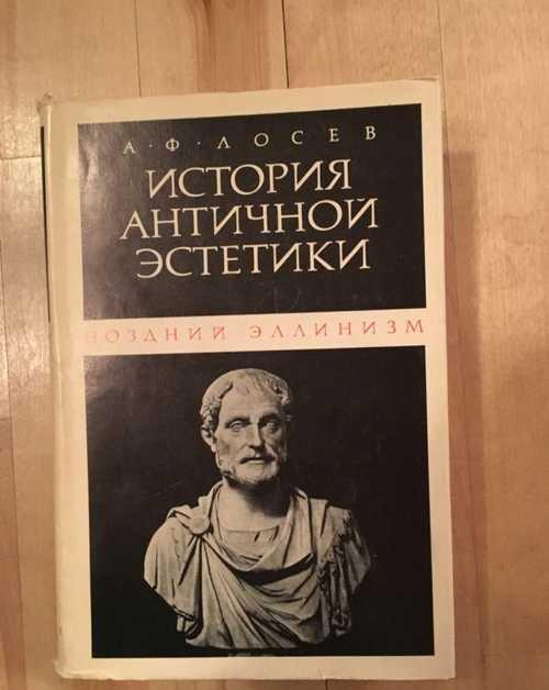 А.Ф.Лосев "История античной эстетики. Поздний элли