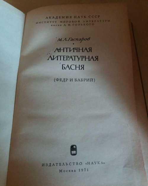 Гаспаров М.Л. Античная литературная басня. М. Наук
