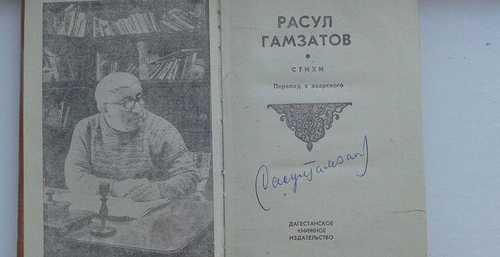 Автограф Расула Гамзатова на книге