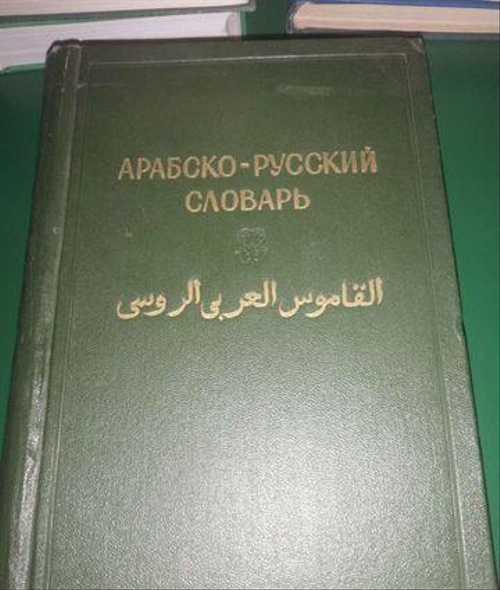 Обложки для Арабско русского словаря. Борисов русско-арабский словарь купить. Арабские и русские словарь Комус обложка.