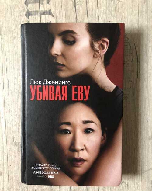 Книга Люк Дженингс: Убивая Еву