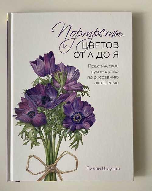 Портреты цветов от А до Я Практическое руководство