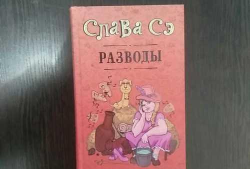 Книга Слава Сэ. Разводы