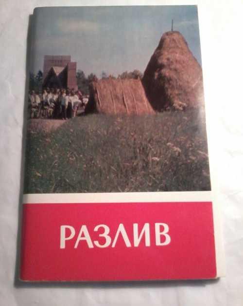 Набор открыток "Ленин в разливе" 1969г