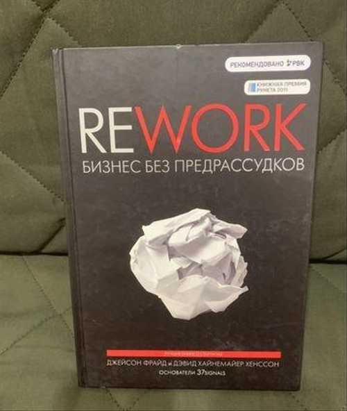 Книга «rework бизнес без предрассудков» Джейсон Фр