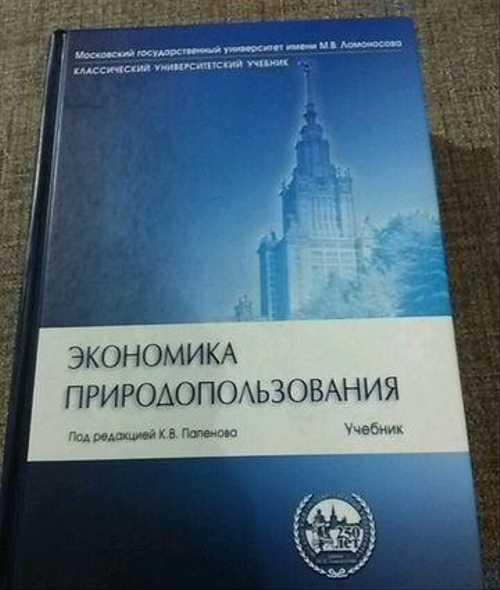 Учебник "Экономика природопользования"