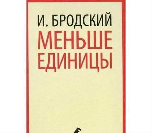 Иосиф Бродский "Меньше единицы"