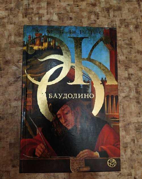 Книга Умберто Эко "Баудолино"
