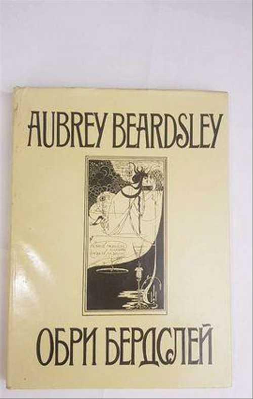 Обри Бердслей Aubrey Beardsley