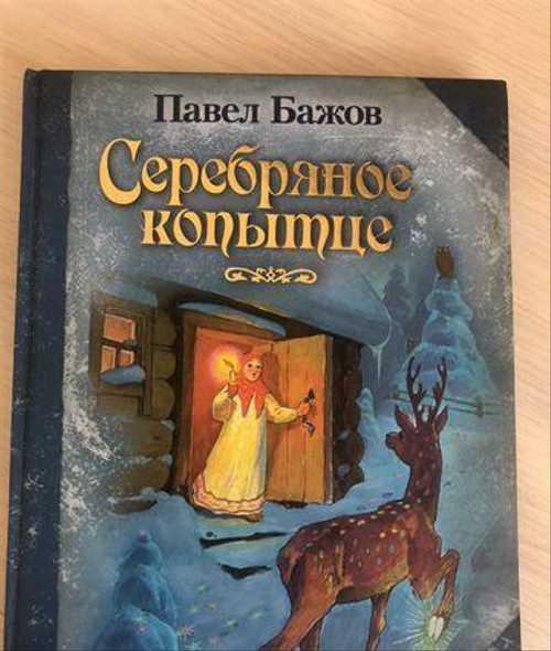 Книга Павел Бажов «Серебряное копытце»