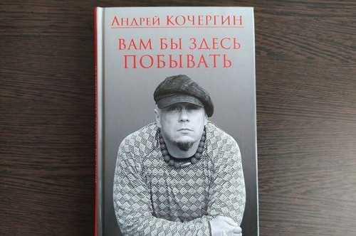 Книга "Вам бы здесь побывать" Андрей Кочергин