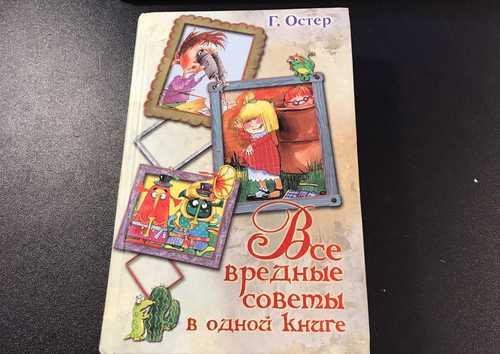 Книга «Все вредные советы в одной книге» Г. Остер