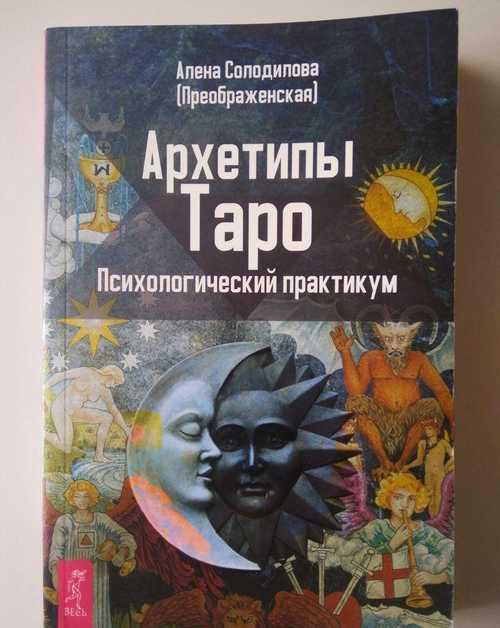 Книга Архетипы Таро