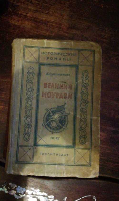 Книга 1940г.»Великий Моурави»