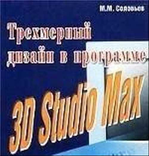 Трехмерный дизайн в программе 3D Studio Max