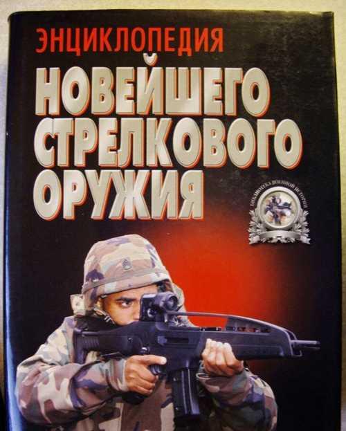 Энциклопедия стрелкового оружия 1985-2005, Шунков