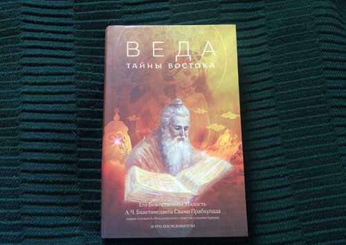 Книга веда. Тайны Востока