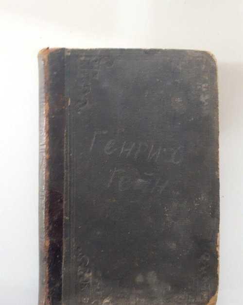 Генрих Грейне собрание сочинений том 2. 1904год